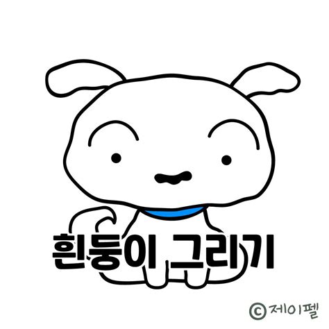 귀여운 짱구 흰둥이 그리기 강좌 네이버 블로그