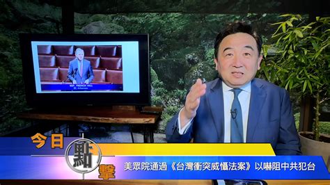 【今日點擊】美眾院通過《台灣衝突威懾法案》以嚇阻中共犯台 美眾院 通過 台灣衝突威懾法案 以嚇阻中共犯台 希望之聲