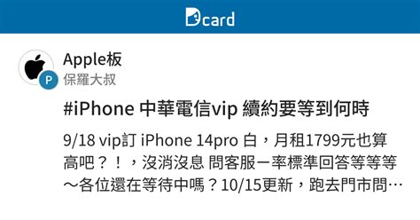 Iphone 中華電信vip 續約要等到何時 Apple板 Dcard