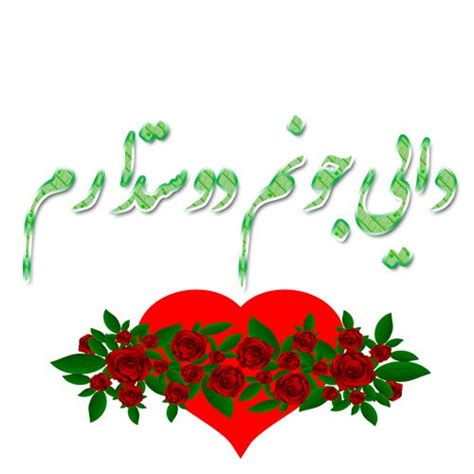 آلبوم عکس نوشته دایی جان دوستت دارم تــــــــوپ تـــــــــاپ