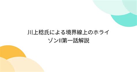 川上稔氏による境界線上のホライゾンii第一話解説 12ページ目 Togetter トゥギャッター