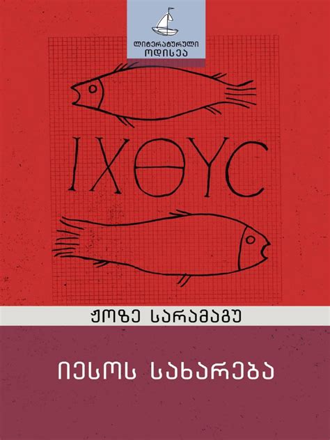 ჟოზე სარამაგუ იესოს სახარება Pdf