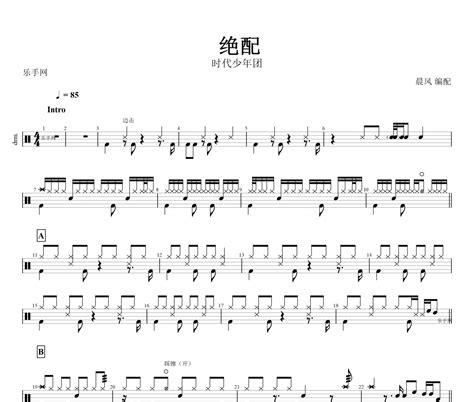 绝配鼓谱 时代少年团 绝配架子鼓谱 动态鼓谱 318曲谱