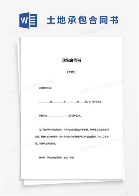 简约土地承包合同书Word模板下载 熊猫办公