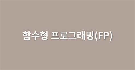 함수형 프로그래밍fp이란