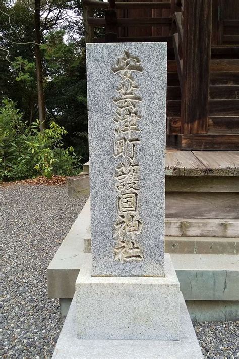 安芸津町護国神社石柱榊山八幡神社広島県東広島市 八百万の神
