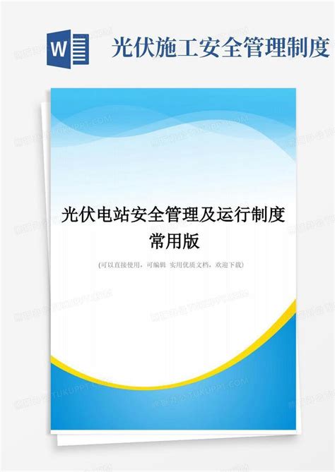 光伏电站安全管理及运行制度常用版word模板下载编号qmemrgyq熊猫办公