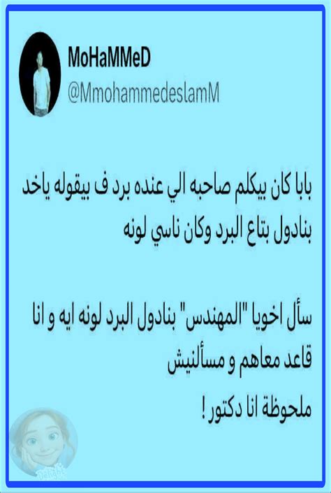 بهجه Delight هو إنت هتعرف آكتر من المهندس في الطب 🤷🙂 Facebook