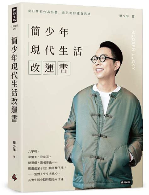 簡少年現代生活改運書什麼是沖太歲你的八字中藏有哪些未知的風險簡少年深入解析命理學的奧秘 民生電子報