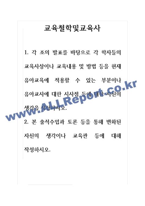 교육철학및교육사 학자들의 교육사상이나 교육내용 및 방법 등을 현재 유아교육에 적용할 수 있는 부분이나 유아교사에 대한 시사점