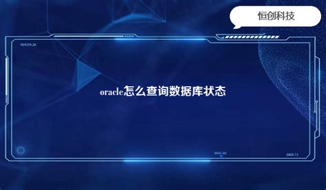Oracle怎么查询数据库状态技术资讯 恒创科技