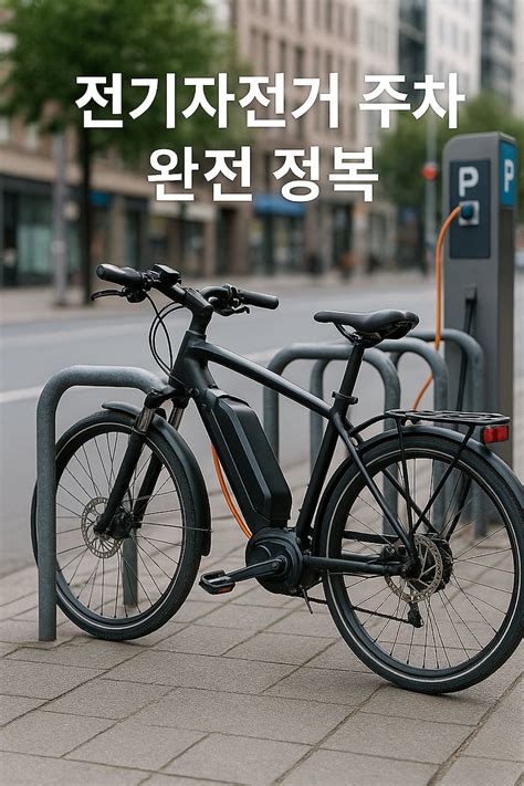 합리적인 가격으로 전기자전거 라이프 시작하기 중고 전기자전거 할인 매장 가이드