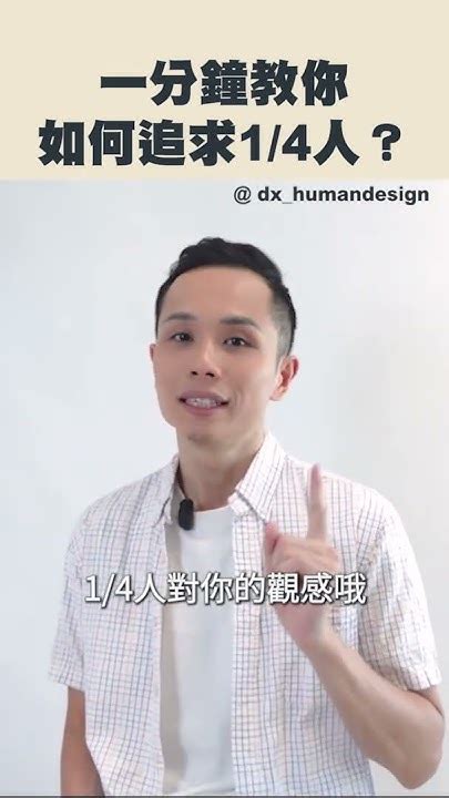 人類圖戀愛講座｜一分鐘教你如何追求14人？ Youtube