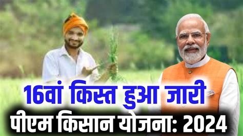 Pm Kisan 16th Installment 2024 पीएम किसान 16वा किस्त हुआ जारी Bihar
