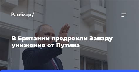 В Британии предрекли Западу унижение от Путина Рамблерновости