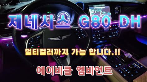 제네시스 G80 Dh 무빙멀티컬러까지 가능한 에이비클 엠비언트 Youtube