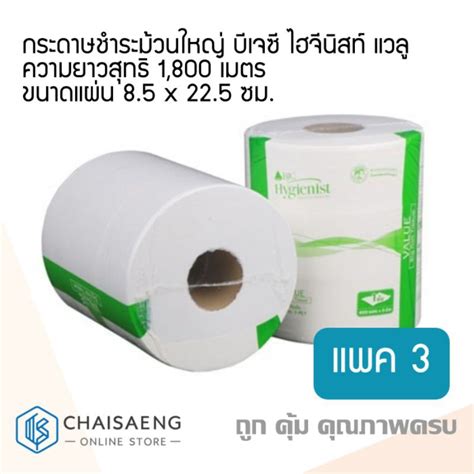 Bjc Hygienist Value Big Roll Tissue กระดาษชำระม้วนใหญ่ บีเจซี ไฮจีนิสท์