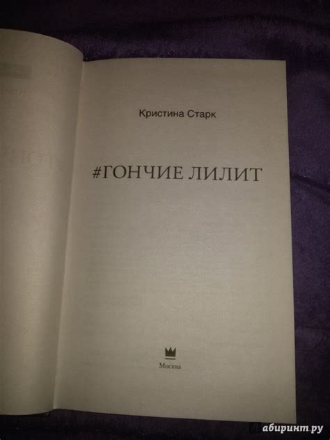 Книга: Гончие Лилит - Кристина Старк. Купить книгу, читать рецензии ...