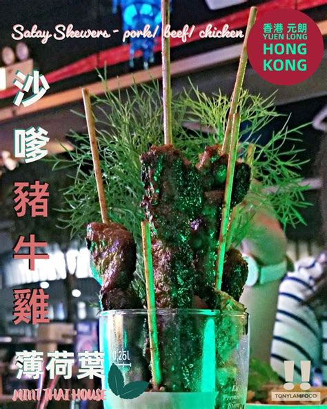 沙嗲 豬牛雞 6串 108 Satay Skewers Pork Beef Chicken 6 Pieces 各叫了兩條