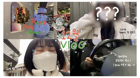 일상 Vlog 크리스마스 가득 담은 12월 브이로그 해피 종강 Youtube