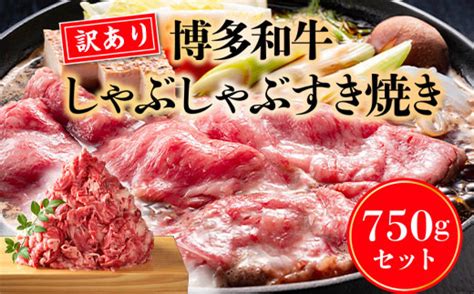 訳アリ！博多和牛しゃぶしゃぶすき焼き750gセット Dx028 福岡県宇美町 セゾンのふるさと納税