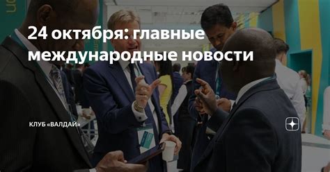 24 октября главные международные новости Клуб «Валдай Дзен