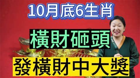 大吉兆！10月底！這6大生肖！財運上上籤！發大財！中大獎！財運紅透半邊天！橫財砸身！一夜暴富！十有八九變富翁！生肖羊又菩薩心腸！十月底與財神