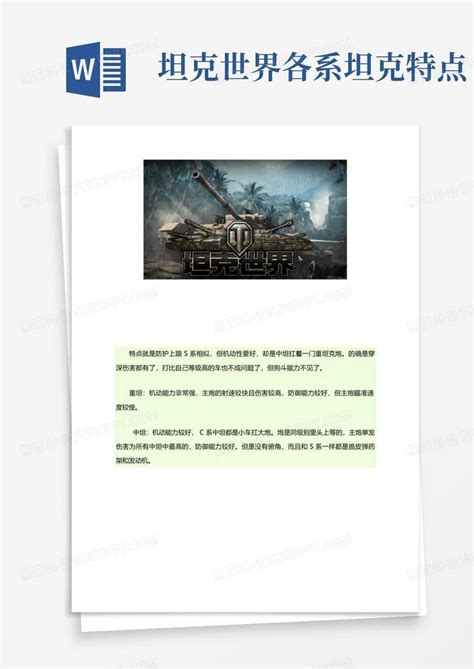 坦克世界各系坦克特点Word模板下载 编号qjpoxgno 熊猫办公