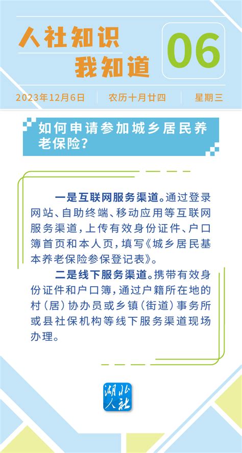 【人社知识我知道】丨如何申请参加城乡居民养老保险 湖北省人力资源和社会保障厅