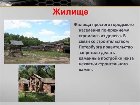 Быт россиян в Xviii веке презентация онлайн