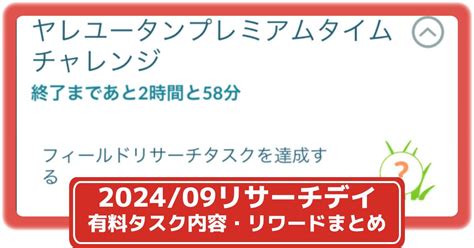 【ポケモンgo】「ヤレユータンナゲツケサルプレミアムタイムチャレンジ」タスク内容、リワードまとめ│リサーチタスク達成でクリアできるリサーチ