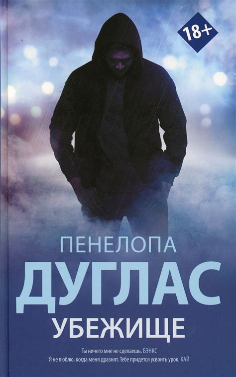 Убежище: роман | Дуглас Пенелопа - купить с доставкой по выгодным ценам ...