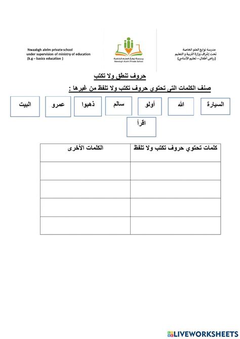 حروف تنطق ولا تكتب Online Exercise For Live Worksheets