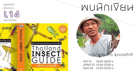 พบกับ เกรียงไกร สุวรรณภักดิ์ สำนักพิมพ์ สารคดี