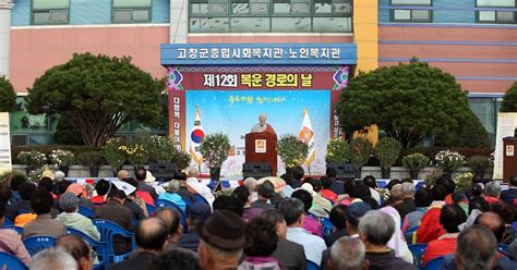 어르신 건강하세요고창노인복지관 복운 경로의 날