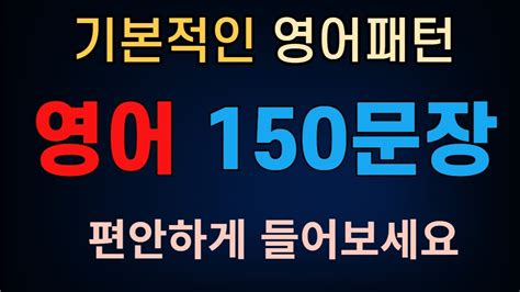 생활영어 13 일상생활 영어 편하게 듣고 쉽게따라하는 영어패턴 150문장 그냥 틀어 놓으세요 영어문장반복 매일