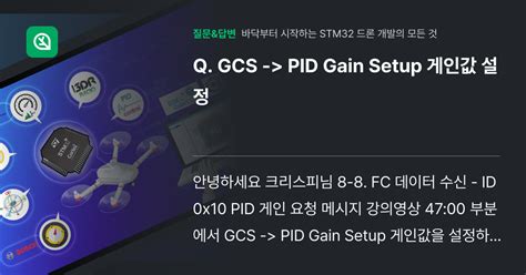 Gcs Pid Gain Setup 게인값 설정 인프런 커뮤니티 질문and답변