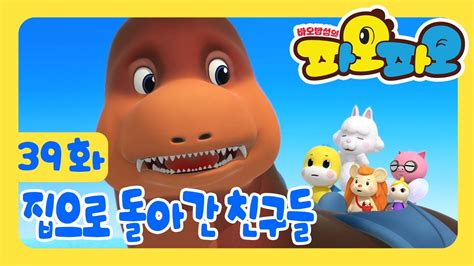 바오밥섬의 파오파오 39화 집으로 돌아간 친구들 Youtube