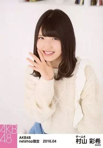 駿河屋 村山彩希上半身・右手パーakb48 2016年4月度 Net Shop限定個別生写真 「201604」「ルームウェア」（女性生写真）
