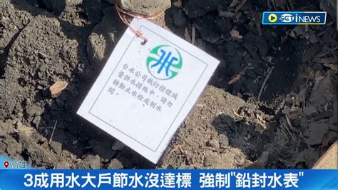 限水共體時艱 高雄複查節水不合格 用水大戶3成節水沒達標 強制鉛封水表共282戶遭鉛封 加油送洗車取消 小黃司機無奈還是得洗│【台灣