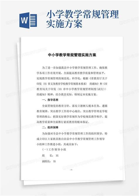 中小学教学常规管理实施方案word模板下载编号lkmedjal熊猫办公