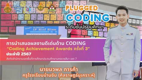 Coding Achievement Awards ครั้งที่ 3 Plugged Coding ระดับมัธยมศึกษา