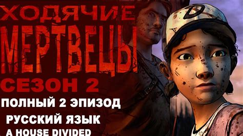 ХОДЯЧИЕ МЕРТВЕЦЫ 2 сезон эпизод 2 прохождение игры на русском / The ...