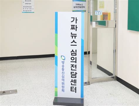 방심위 가짜뉴스 심의전담센터 개소 전자신문