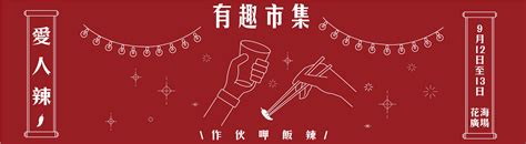 Funtasty有趣市集