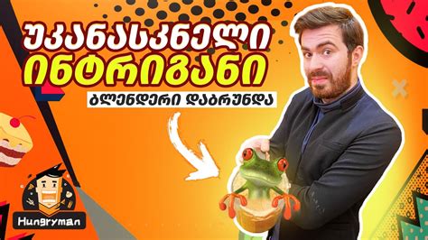 ინტრიგანის ბოლო ვიდეო Youtube