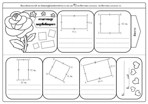 ความยาวรอบรูปสี่เหลี่ยมมุมฉาก สื่อการสอน Worksheets