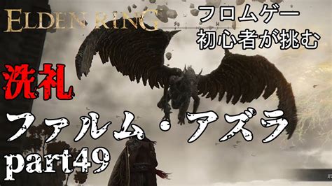 【エルデンリング】完全初見 フロムゲームを知らない褪せ人が王になる物語 Part49 Youtube