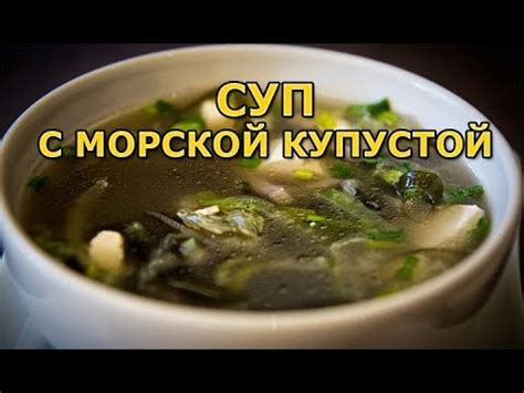 Суп с морской капустой - YouTube