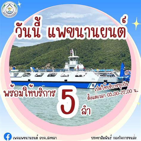 แพขนานยนต์ วันนี้ 9 ก พ 67 แพขนานยนต์พร้อมให้บริการจำนวน 5 ลำ อบจ 1 อบจ 2 อบจ 9 อบจ